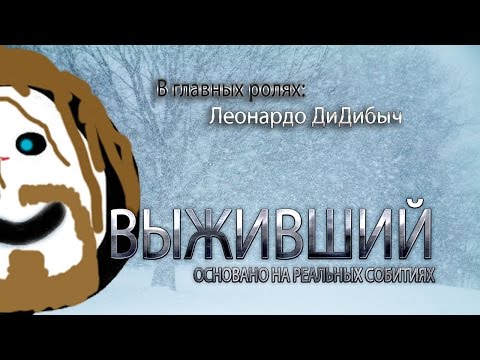 Выживший - Смотреть онлайн))0)