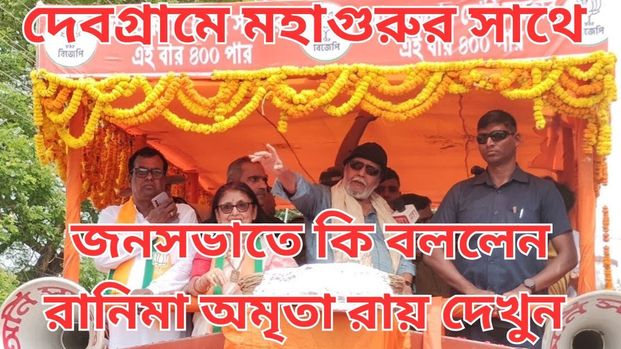 Amrita Ray Mithun Chakraborty দেবগ্রামে মহাগুরুর সাথে জনসভাতে কি বললেন ...