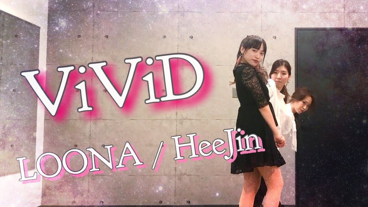 LOONA / HeeJin ( 이달의 소녀 / 희진 ) _ ViViD [ 踊ってみた ] Cover Dance by SAE ...