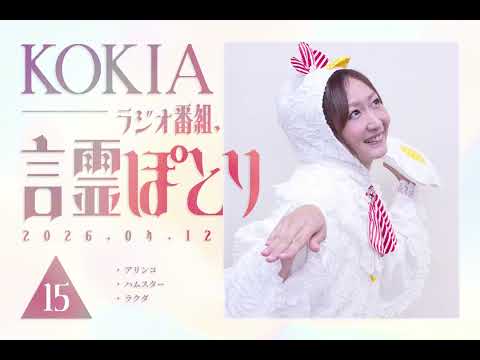 KOKIAのラジオ番組「言霊ぽとり」 第15回放送アーカイブ