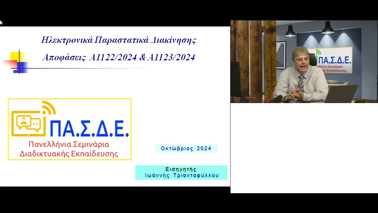 10-10-2024 ΠΑΣΔΕ ΣΕΜΙΝΑΡΙΟ Ηλεκτρονικά παραστατικά Διακίνησης ...