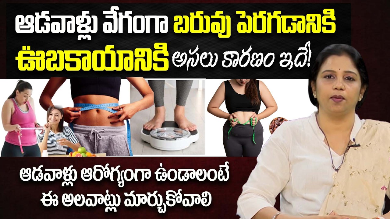 ఆడవాళ్లలో బరువు పెరగడానికి అసలు కారణం ఇదే! | Causes of obesity in women ...