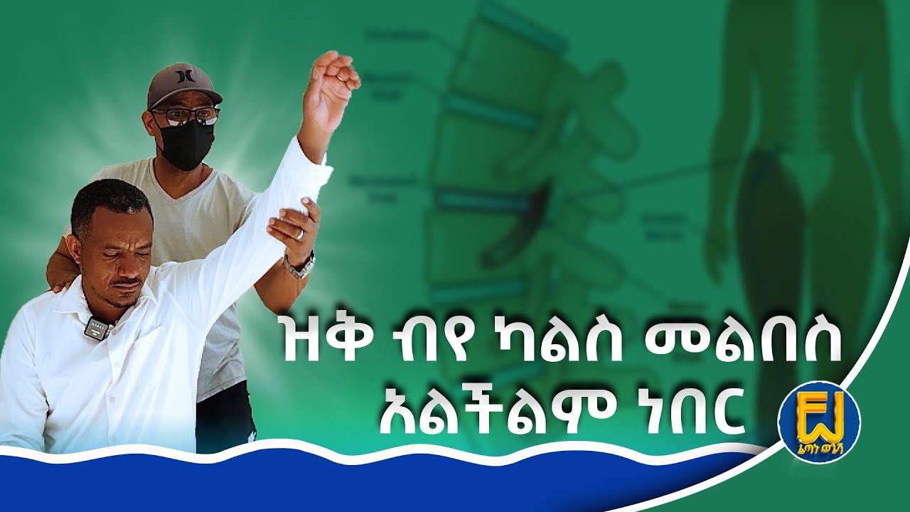 በዲስክ መንሸራተት የአጥንት መሳሳት ምክንያት ጎንበስ ማለት አልችልም ነበር #fetanu #wegesha# ...