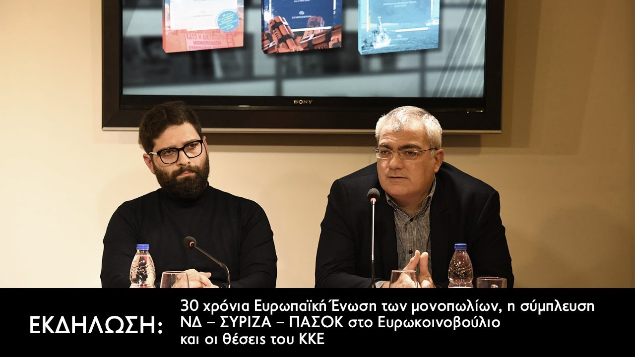 Εκδήλωση: 30 χρόνια Ευρωπαϊκή Ένωση των μονοπωλίων | Σύγχρονη Εποχή ...
