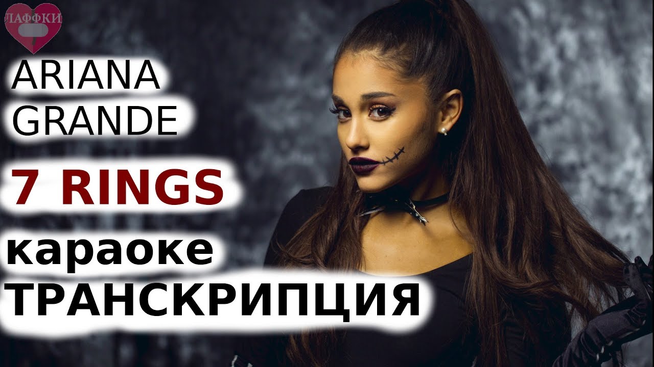 Arianna Grande - 7 rings ( karaoke транскрипция) - YouTube