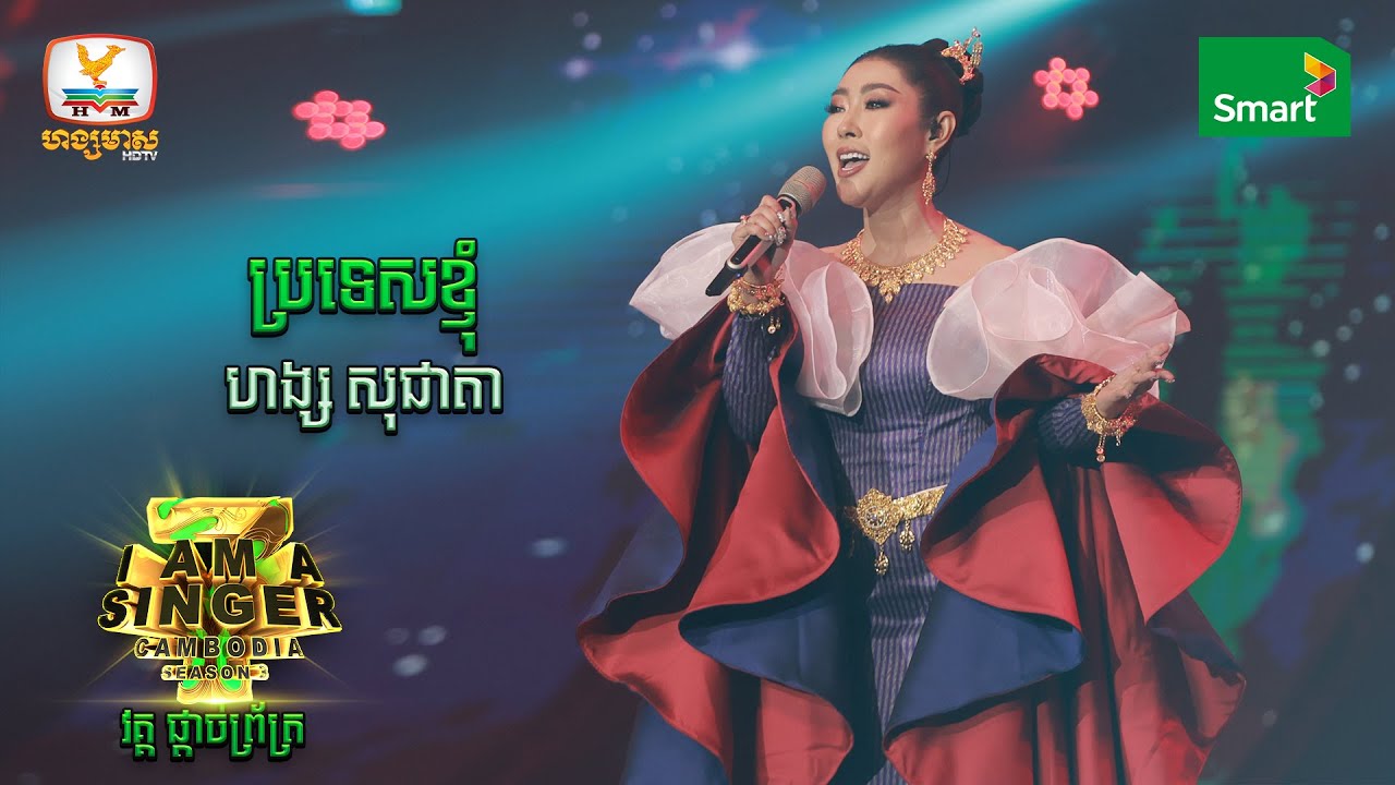 ប្រទេសខ្ញុំ - ហង្ស សុជាតា | វគ្គ ផ្ដាច់ព្រ័ត្រ - I Am a Singer Cambodia ...