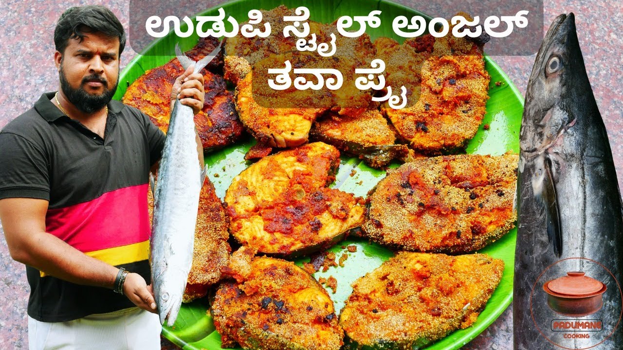 ಉಡುಪಿ ಸ್ಟೈಲ್ ಅಂಜಲ್ ತವಾ ಪ್ರೈ | Udupi style Seer fish Tawa Fry | Anjal ...