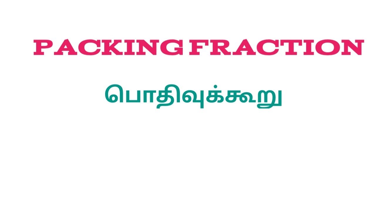 𝙿𝙰𝙲𝙺𝙸𝙽𝙶 𝙵𝚁𝙰𝙲𝚃𝙸𝙾𝙽 - பொதிவுக்கூறு. 𝙽𝚞𝚌𝚕𝚎𝚊𝚛 𝙿𝚑𝚢𝚜𝚒𝚌𝚜. - YouTube