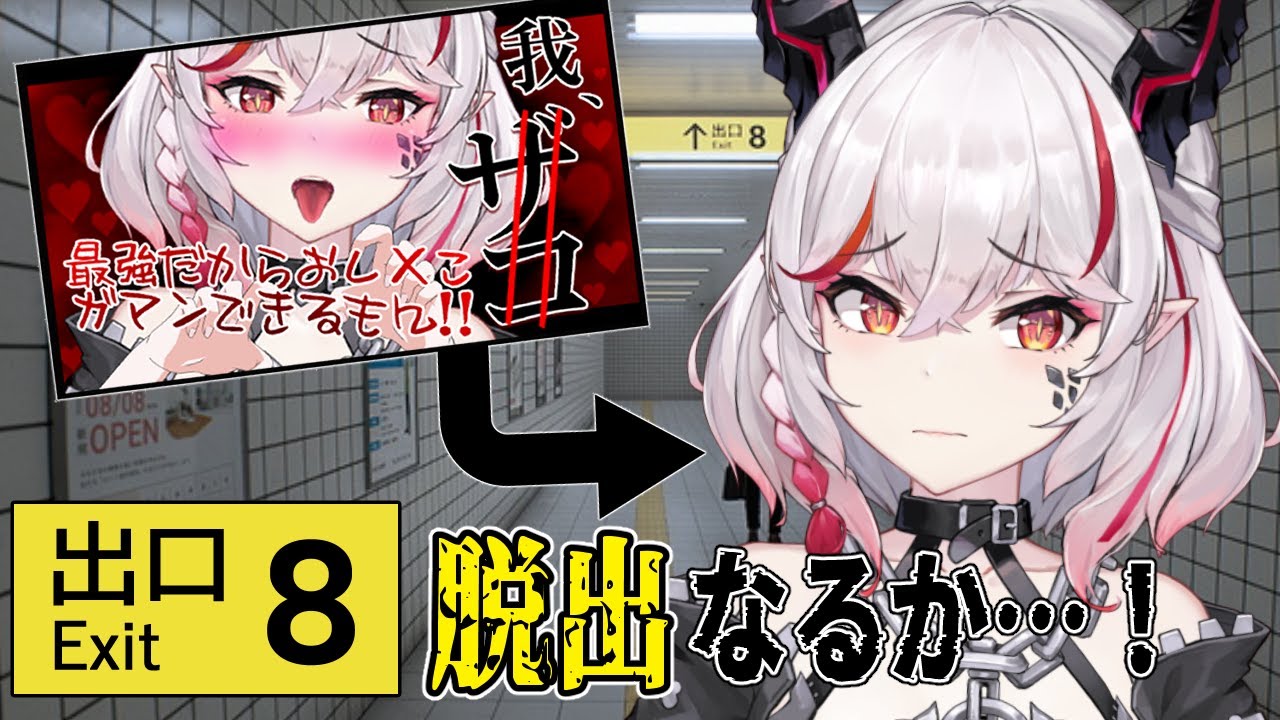 【8番出口】脱出すんねん。【vtuber/roiro】 - YouTube