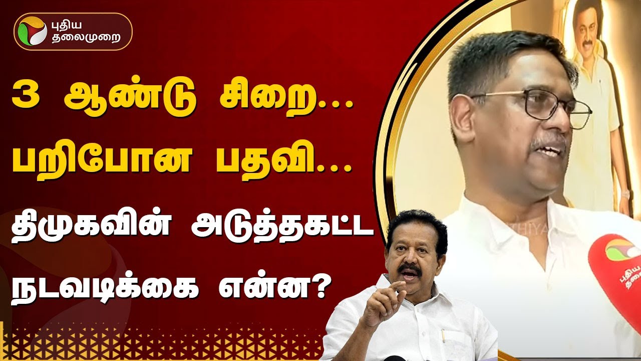 3 ஆண்டு சிறை.. பறிபோன பதவி.. திமுகவின் அடுத்தகட்ட நடவடிக்கை என்ன ...
