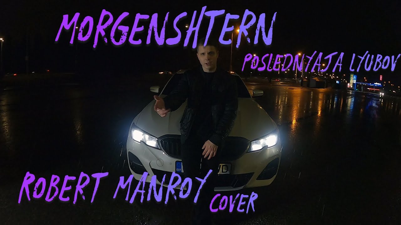 MORGENSHTERN - Последняя Любовь (ROBERT MANROY Cover video) - YouTube