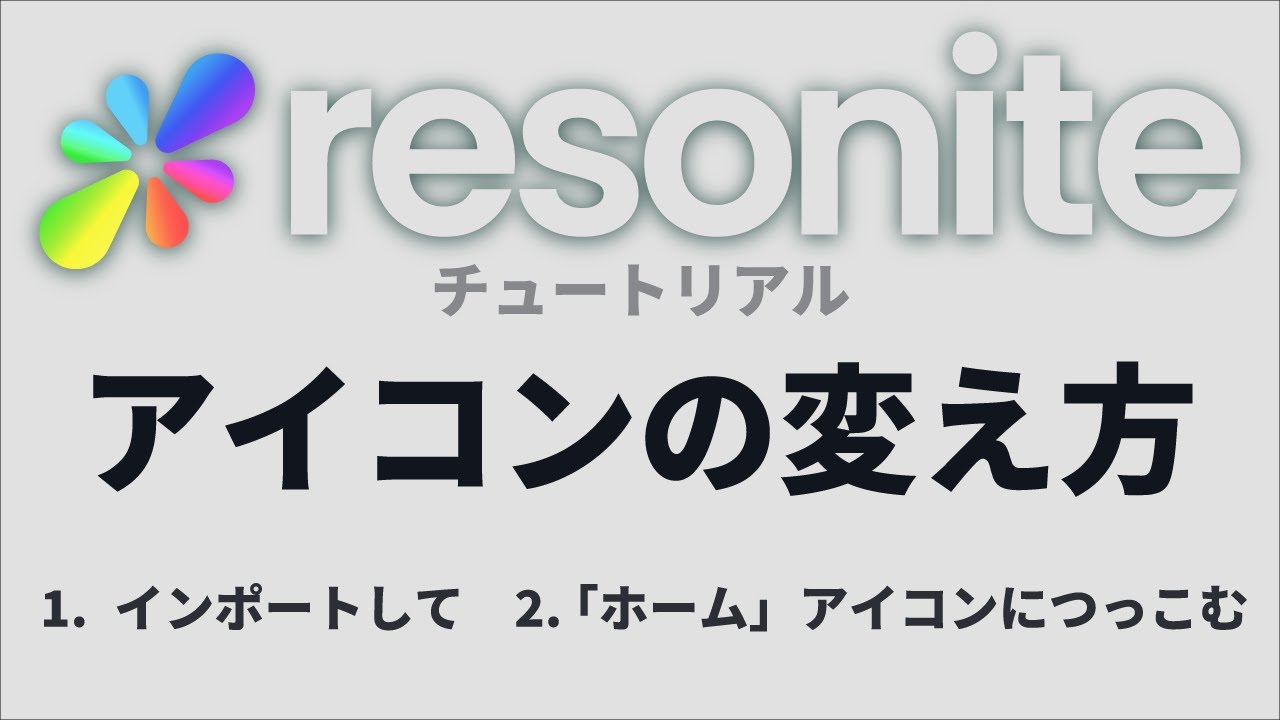 【解説】Resoniteでのアイコン設定方法【Resonite】 - YouTube