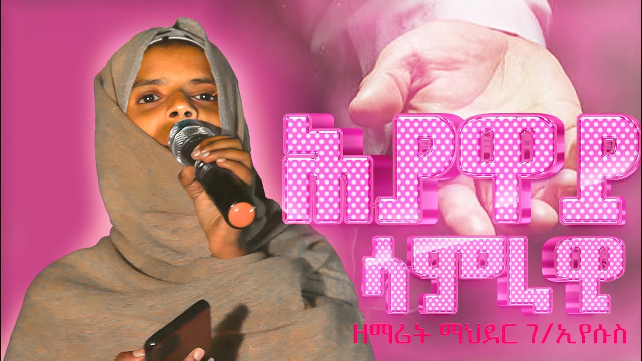ሕያዋይ ሳምራዊ | ዘማሪት ማህደር ገ/ኢየሱስ | Hyaway Samrawi | Zemarit Mahder G ...