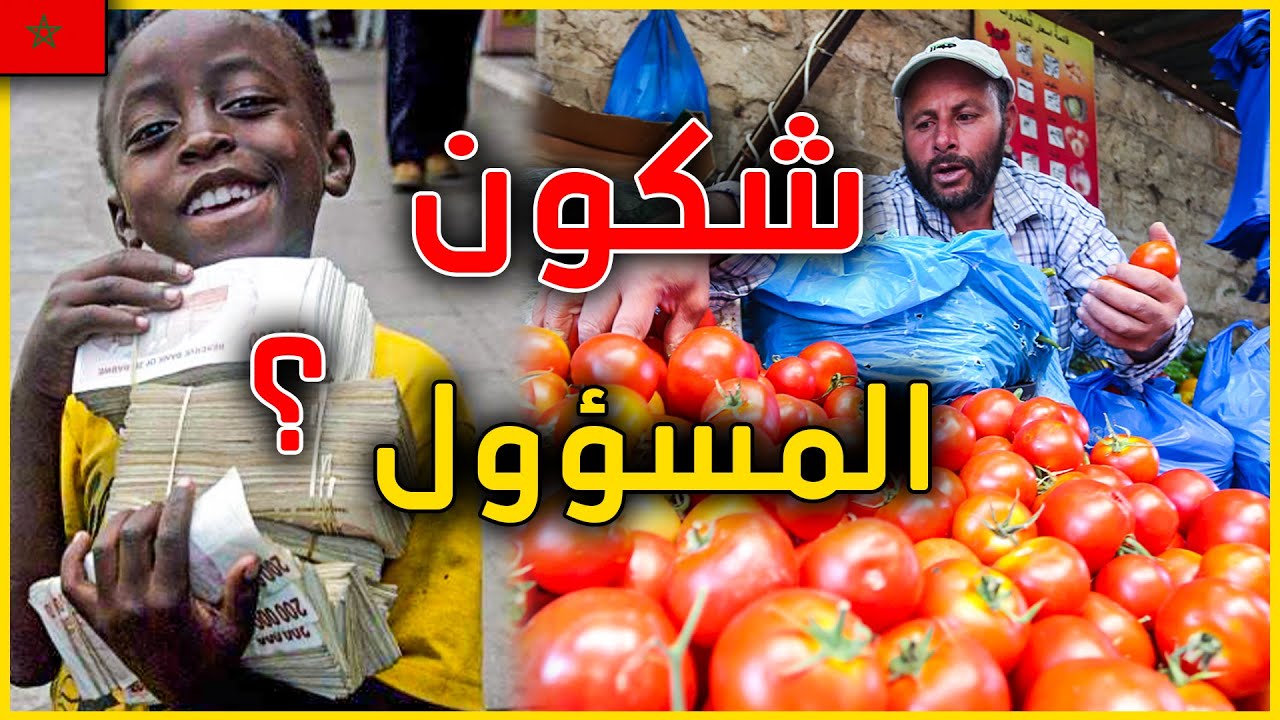 أخطر تضخم في تاريخ المغرب الانهيار الاقتصادي أسرار خطيرة جدا عن