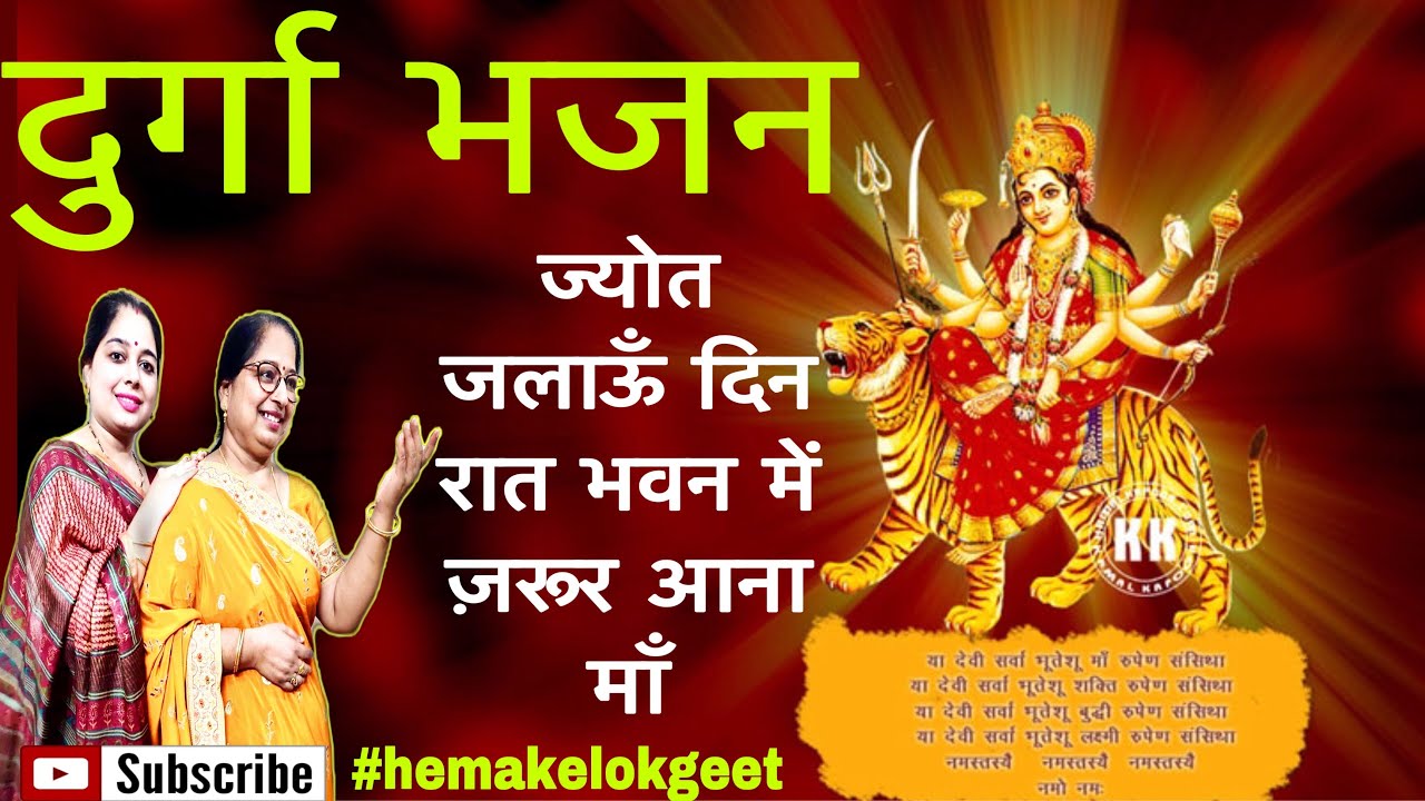 Devi ke bhajan। ज्योत जलाऊ दिन रात भवन में जरुर आना माँ। HemakeLokgeet ...