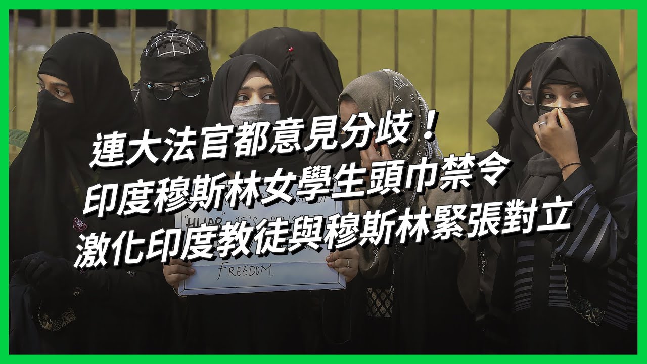 連大法官都意見分歧！ 印度穆斯林女學生頭巾禁令 激化印度教徒與穆斯林緊張對立 【today 看世界】 Youtube 8375