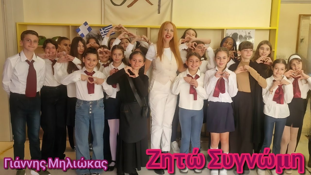 ΖΗΤΩ ΣΥΓΝΩΜΗ - Γιάννης Μηλιώκας - YouTube