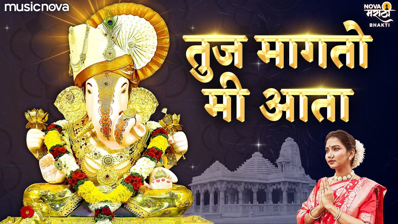 तुज मागतो मी आता Tuz Magato Mee Aata - Ganpati Songs | Devachi Gani ...