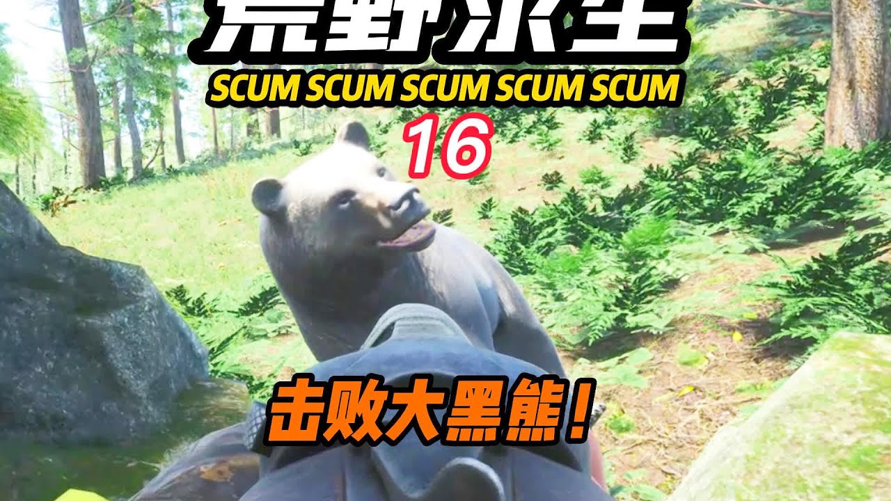 SCUM荒野求生誤入猛獸禁區，長按屏幕贊賞有小花可以給出來哦~#steam游戲 #SCUM #C維游戲解說 #搞笑 #游戲 #official ...