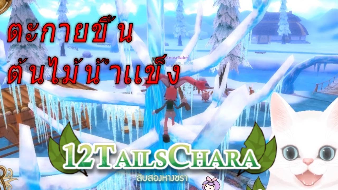 มาตะกายต้นไม้น้ำเเข็งอยู่กลางทะเลทราย? 12TailsChara - YouTube