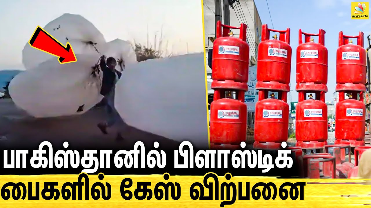 பிளாஸ்டிக் பையில் சமையல் கேஸ்.. பாகிஸ்தானில் அதிர்ச்சி : Pakistan Sell ...