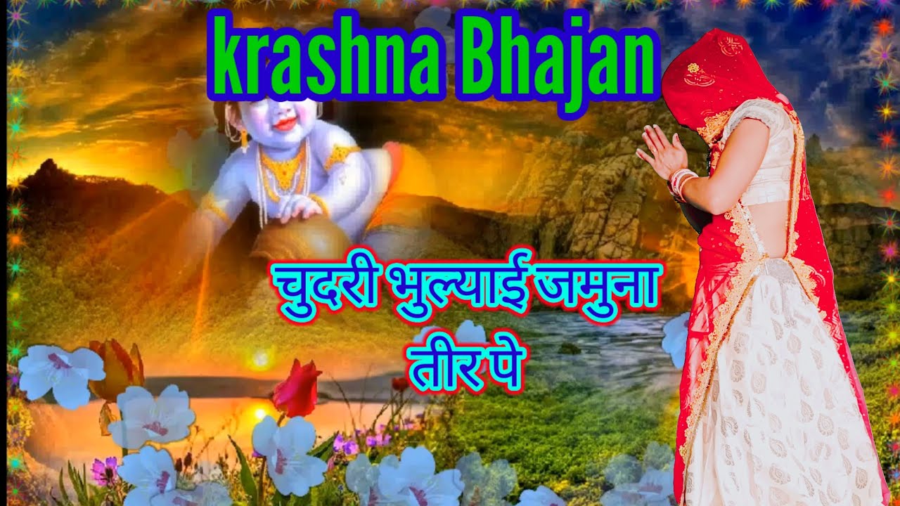 krashna Bhajan new || चुदरी भुल्याई जमुना तीर पे || bhakti bhajan ...