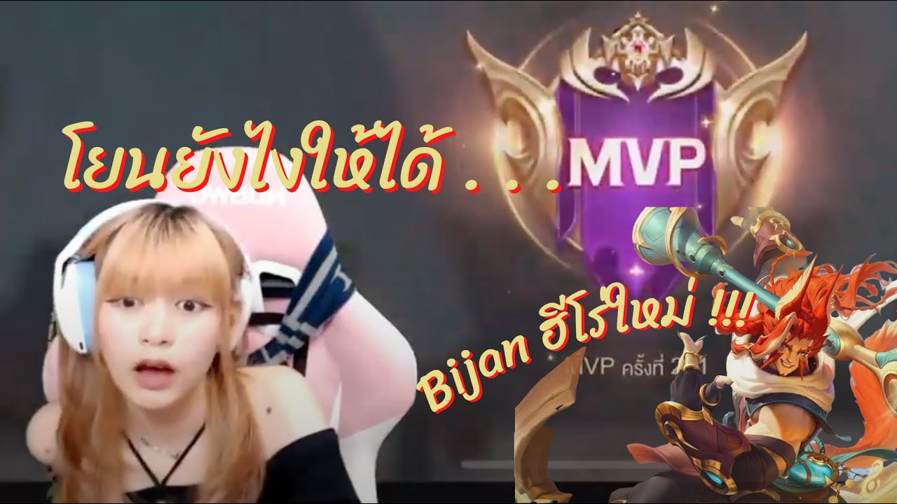 [ROV] ฮีโร่ใหม่ Bijan ที่ไอ้โบ้เอาไปโยน อุอิ - YouTube
