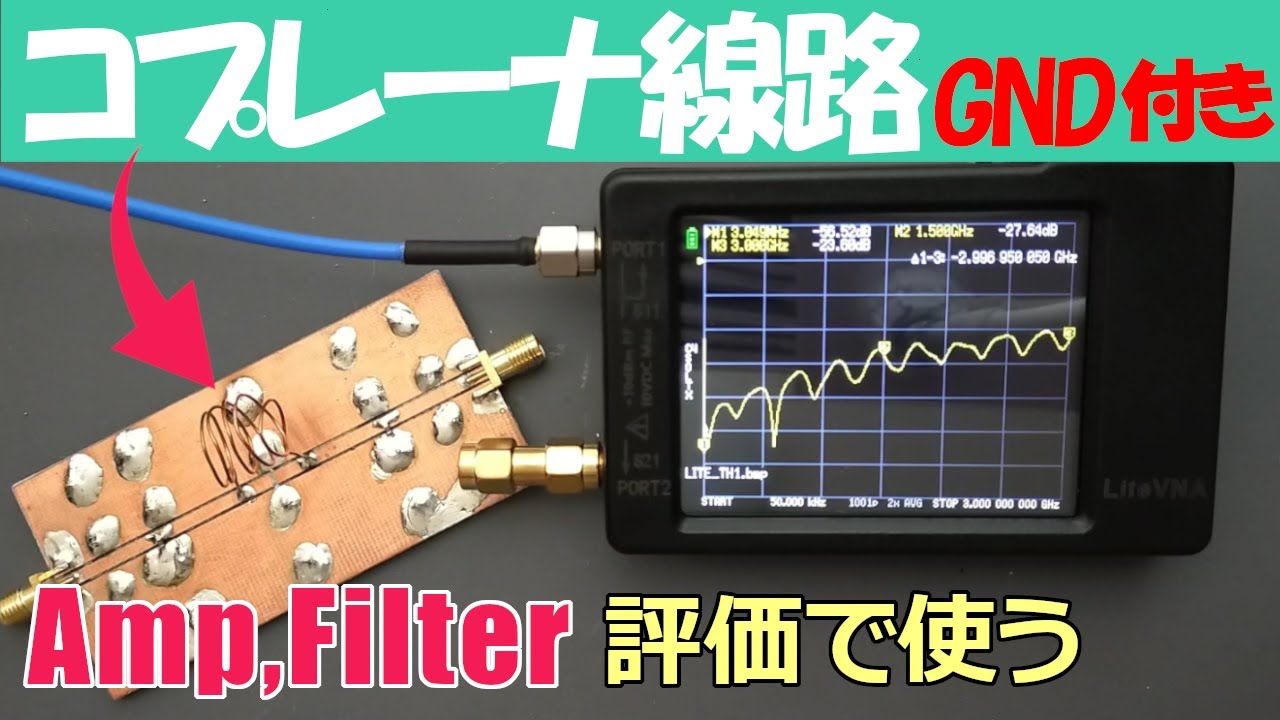【無線機】NanoVNAで使う評価治具コプレーナ線路GND付き編 - YouTube
