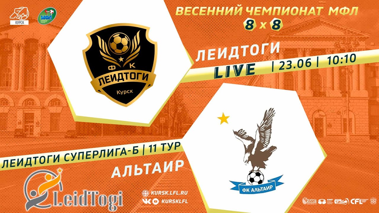 23.06. 10-10. ЛЕИДТОГИ - АЛЬТАИР. Весенний Чемпионат МФЛ Курск 8х8 2024 ...
