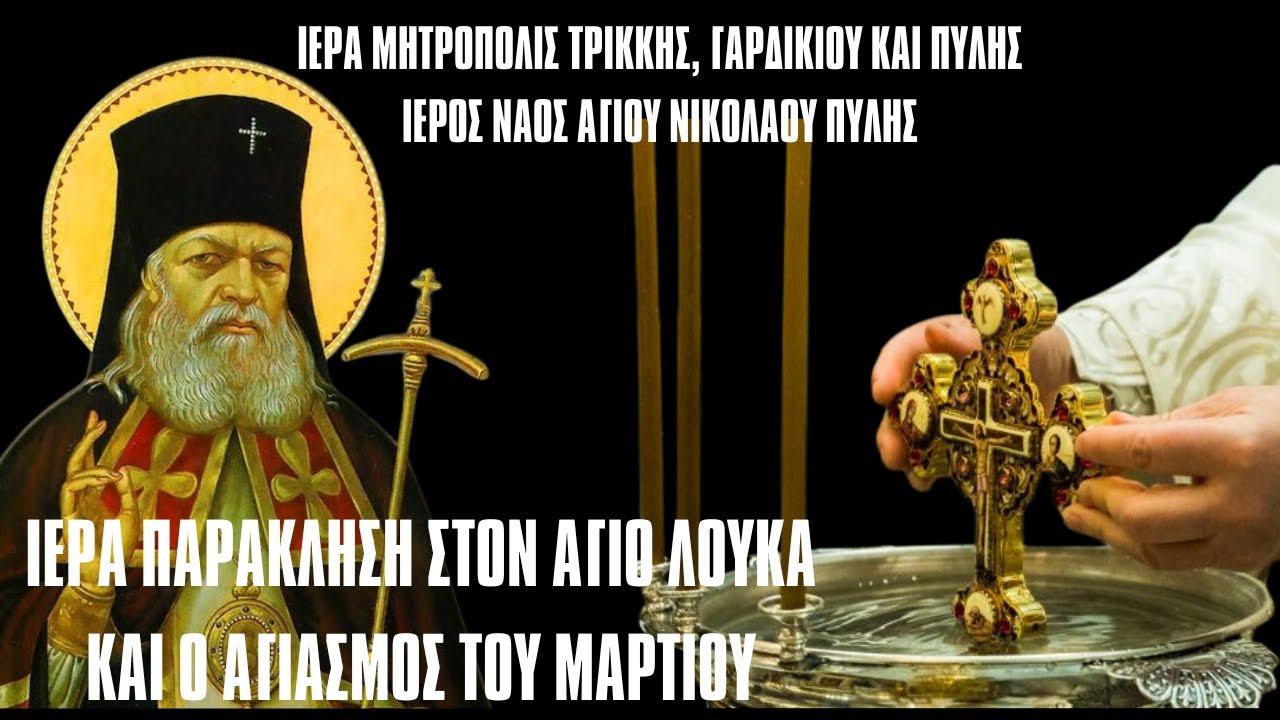 ΙΕΡΑ ΠΑΡΑΚΛΗΣΗ ΑΓΙΟΥ ΛΟΥΚΑ ΤΟΥ ΙΑΤΡΟΥ ΚΑΙ Ο ΑΓΙΑΣΜΟΣ ΤΟΥ ΜΑΡΤΙΟΥ live ...