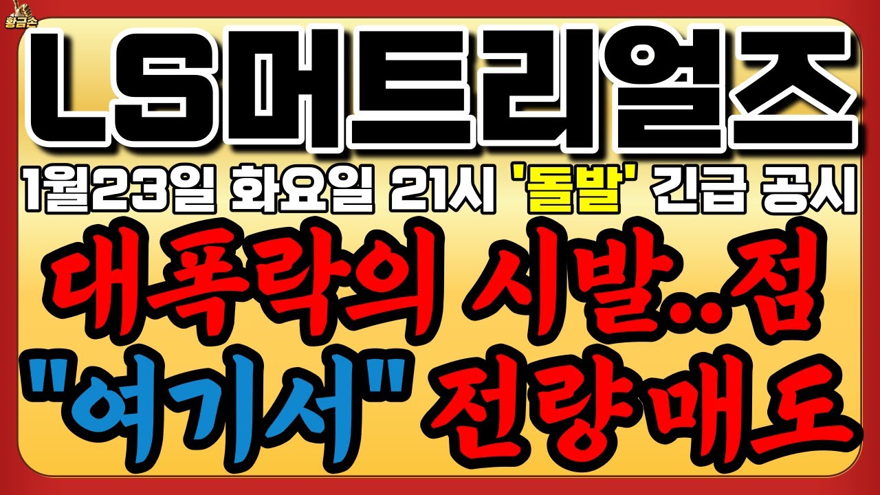 Ls머트리얼즈 주가전망 속보 1월 23일 화요일 21시 긴급 제 손 잡으세요 위로 올라가시죠 Ls머트리얼즈주가 Ls머트리얼즈 Ls머트리얼즈주가전망 에코프로