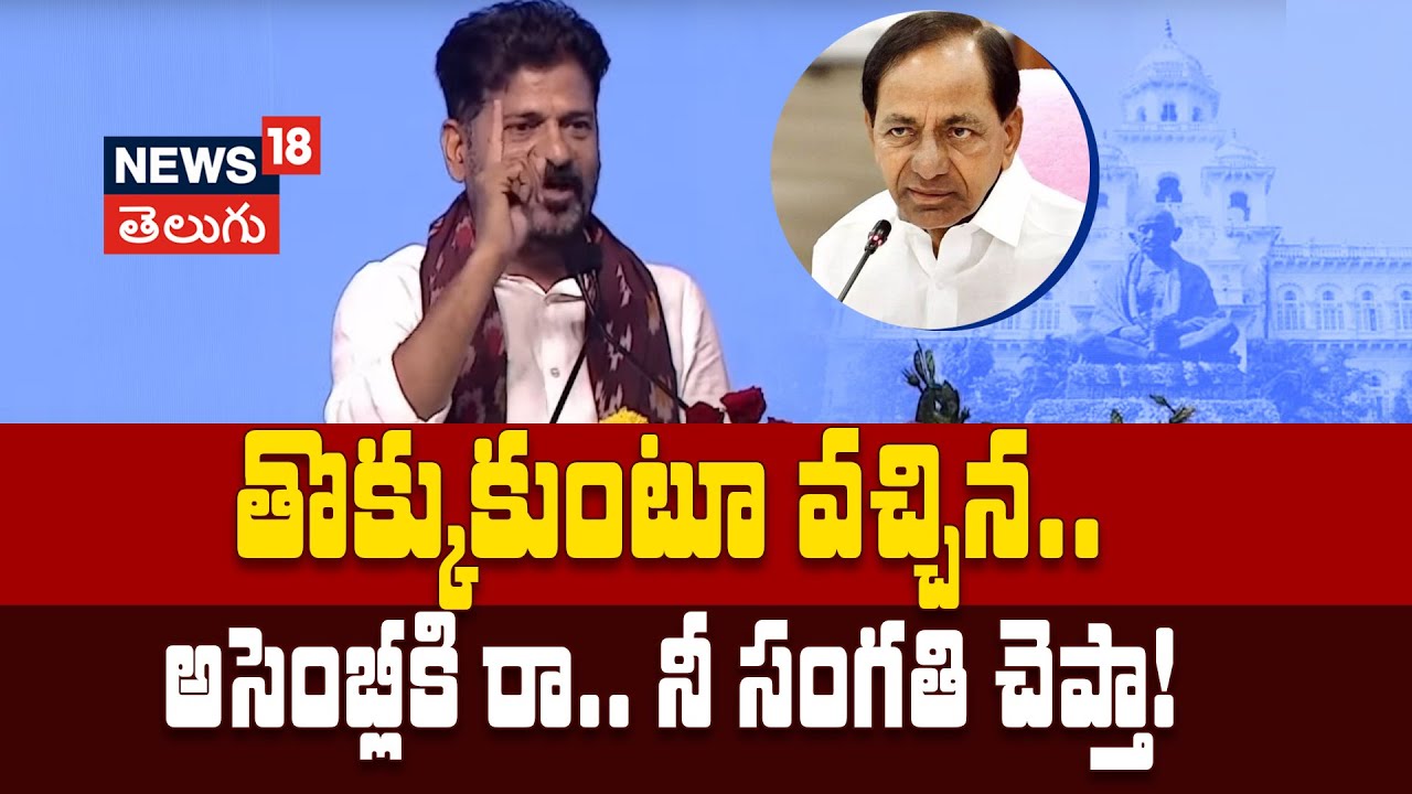 CM Revanth Reddy Challenges KCR to Come to the Assembly | Kaloji ...