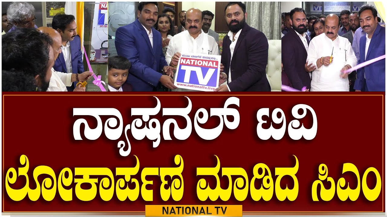 ನ್ಯಾಷನಲ್ ಟಿವಿ ಲೋಕಾರ್ಪಣೆ | NATIONAL TV LIVE - YouTube
