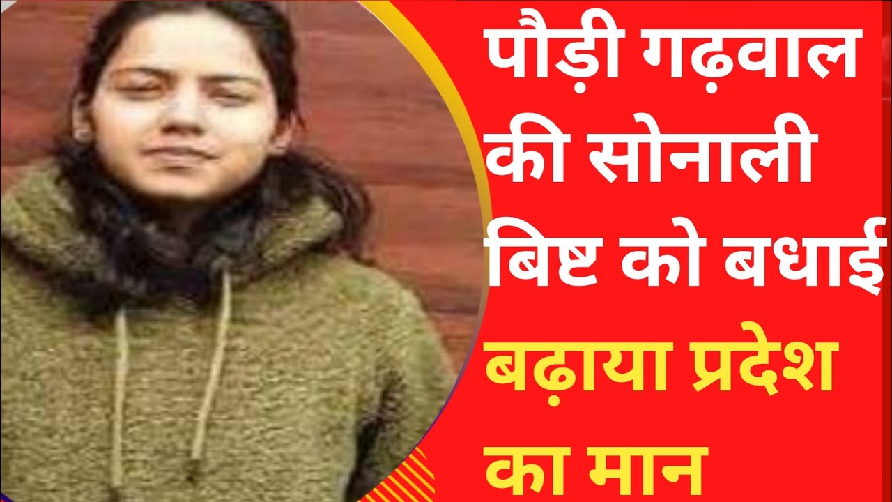 पौड़ी गढ़वाल की सोनाली बिष्ट को बधाई बढ़ाया प्रदेश का मान |Sonali Bisht ...