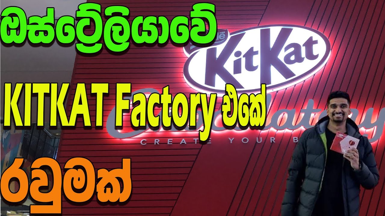 ඔස්ට්‍රේලියාවේ KIT KAT Factory එකේ රවුමක් යමුද..? - YouTube