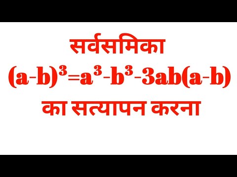 सर्वसमिका (a-b)³=a³-b³-3ab(a-b) का सत्यापन/Verification of Identity (a ...