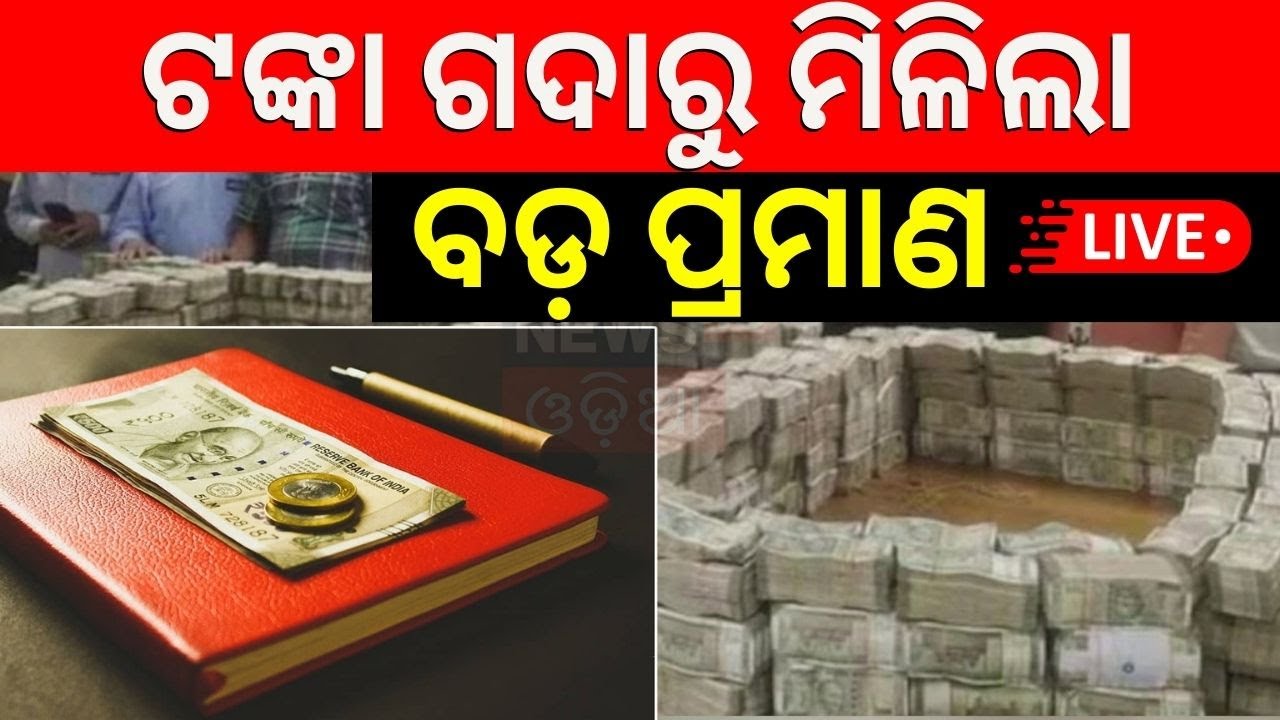 Odisha IT Raid Live: ଟଙ୍କା ଗଦାରୁ ମିଳିଲା ବଡ଼ ପ୍ରମାଣ, Seized Money ...
