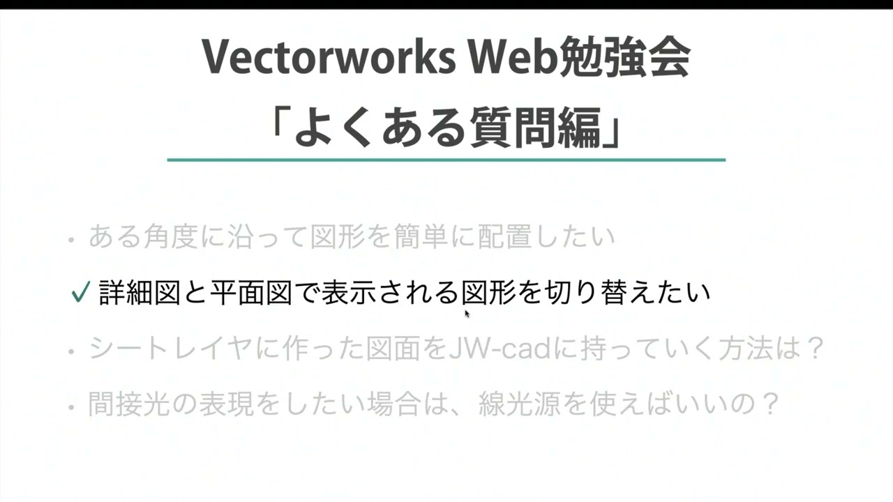 第1回 Vectorworks Web勉強会「よくある質問編」 - YouTube
