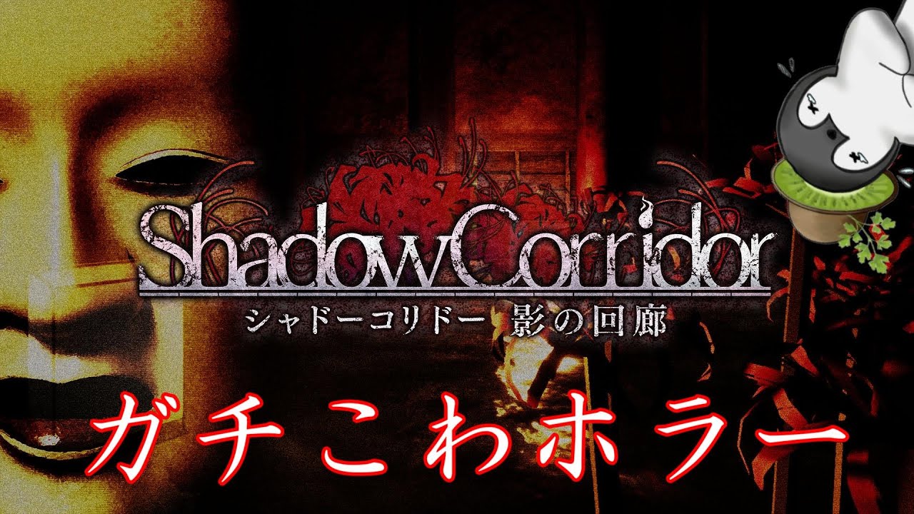 初見ホラゲー 影廊 shadowcorridor - YouTube