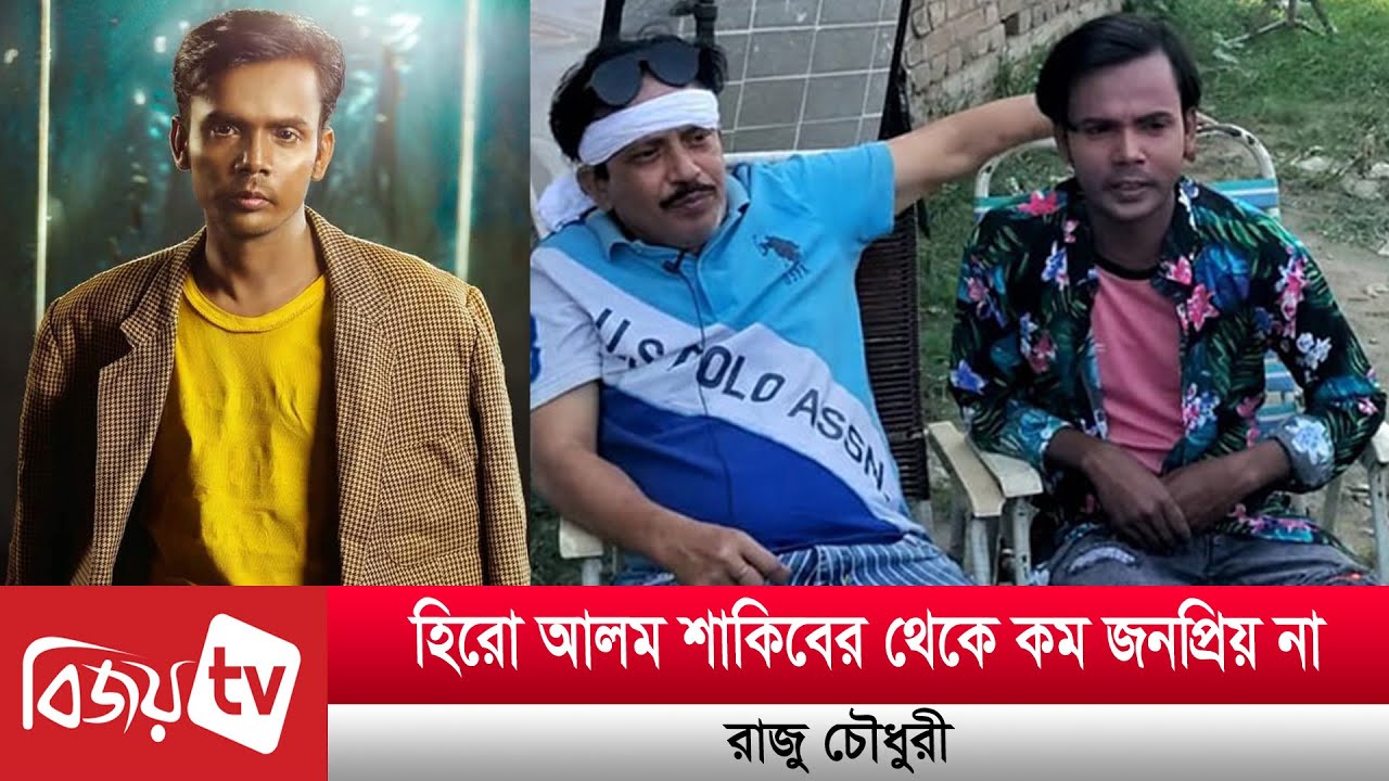 হিরো আলম শাকিব খানের থেকে কম জনপ্রিয় না: রাজু চৌধুরী | Hero Alam ...