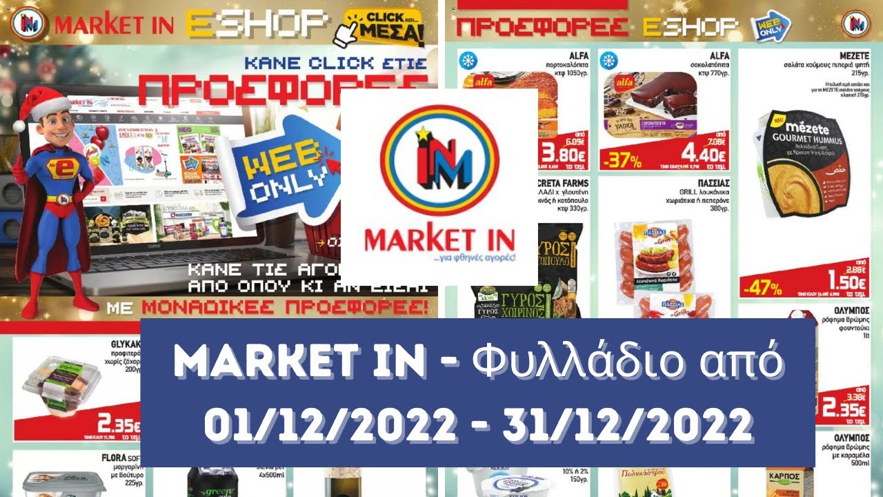 MARKET IN Από 01/12/2022 έως 31/12/2022 ΦΥΛΛΑΔΙΟ ΠΡΟΣΦΟΡΩΝ/LIDL/MY ...