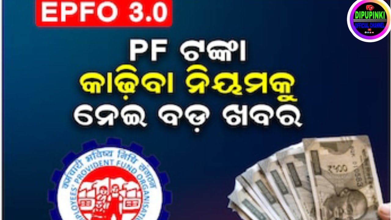 PF ଟଙ୍କା କାଢ଼ିବା ନିୟମକୁ ନେଇ ବଡ଼ ଖବର | Epfo New Update 2025 | Epfo 3.0 ...