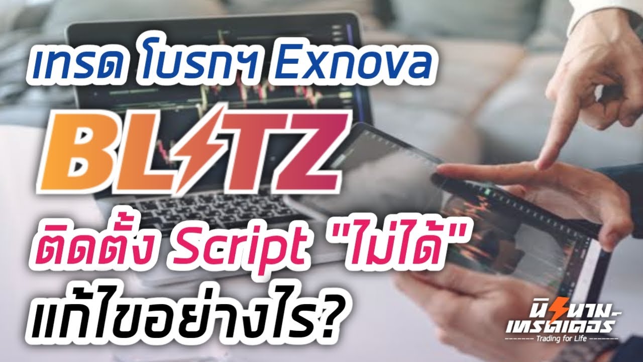 เทรด Blitz Exnova บันทึกและติดตั้ง Script ไม่ได้ ทำอย่างไร? I นิรนามเทรดเดอร์ - YouTube