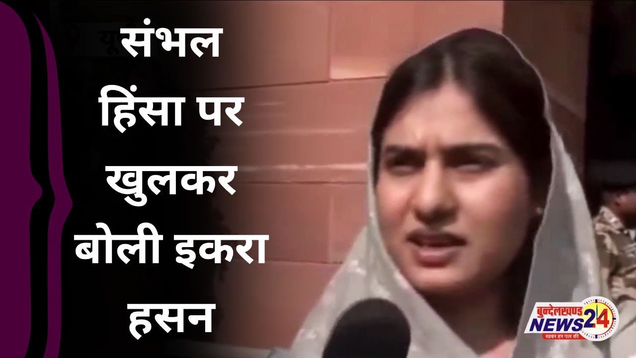 iqra hasan react on sambhal violence : संभल हिंसा पर खुलकर बोली इकरा हसन - YouTube