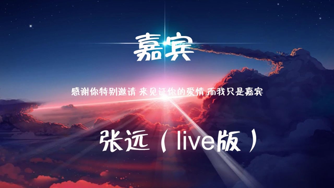 #嘉宾#张远#live#你的婚礼#嘉宾歌词#jiabin "感谢你特别邀请 而我只是嘉宾”嘉宾-张远live版 动态歌词 Lyrics ...