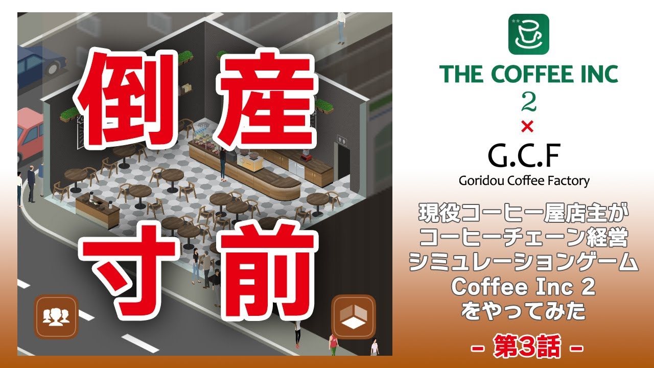 【Coffee Inc 2】 現役コーヒー店経営者がコーヒーチェーン経営シミュレーションゲームをやってみた -第3回-【ゲーム配信 ...