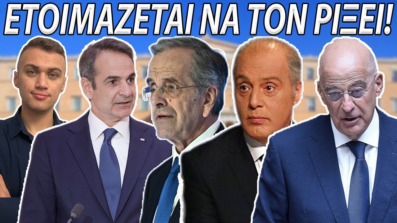 ΕΠΙΧΕΙΡΗΣΗ ΜΗΤΣΟΤΑΚΗ: ΚΑΘΑΡΙΣΤΕ ΤΟΝ ΔΕΝΔΙΑ! ΕΤΟΙΜΟΣ ΓΙΑ ΑΡΧΗΓΟΣ ...