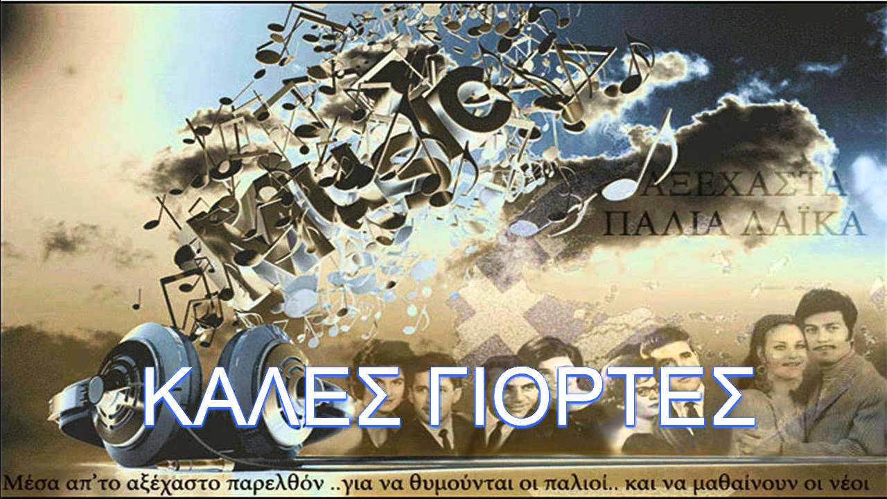 ΑΞΕΧΑΣΤΑ ΠΑΛΙΑ ΛΑΪΚΑ Ν*19 - YouTube