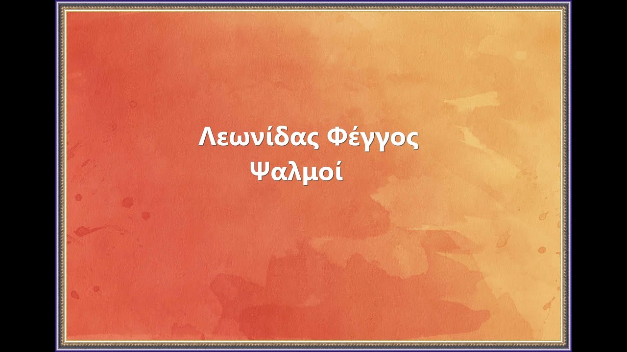 Λεωνιδας Φεγγος-Ψαλμος 16 & Κατά Ματθαίον 28 - YouTube