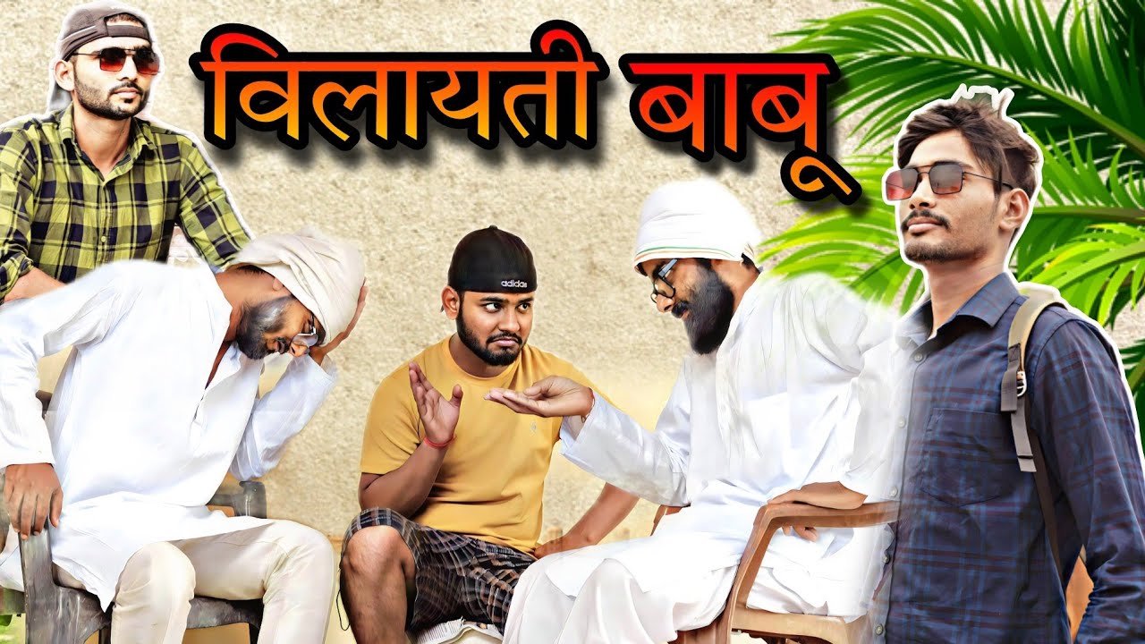 विलायती बाबू | फर्जी चाचा और पप्पू comedy | desi comedy video | #comedy ...